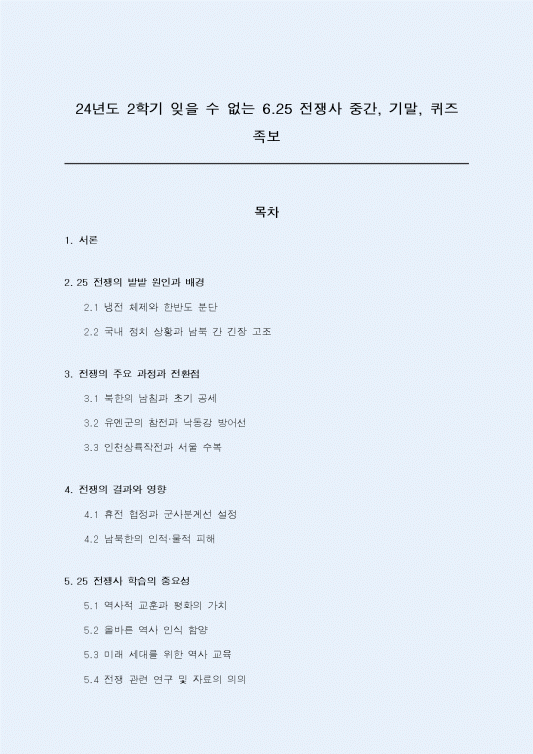 24년도 2학기 잊을 수 없는 6.25 전쟁사 중간, 기말, 퀴즈 족보