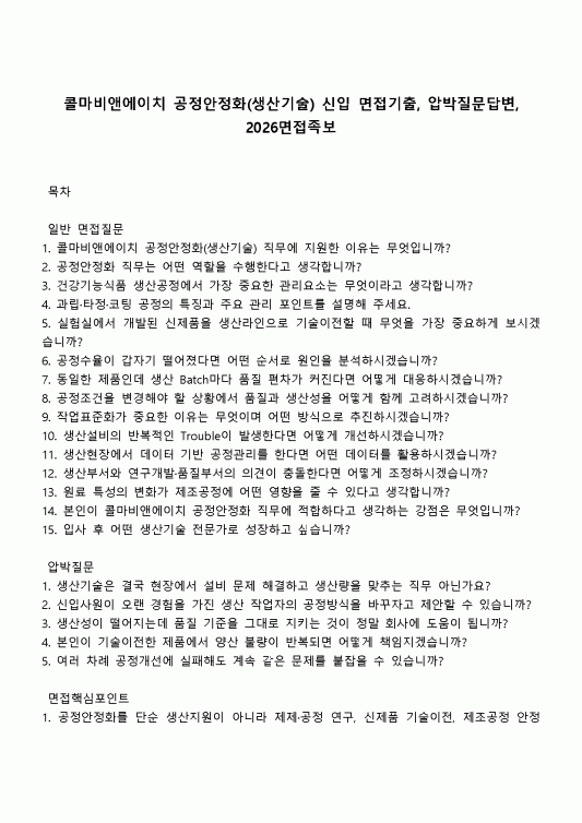 콜마비앤에이치 공정안정화(생산기술) 신입 면접기출, 압박질문답변, 2026면접족보