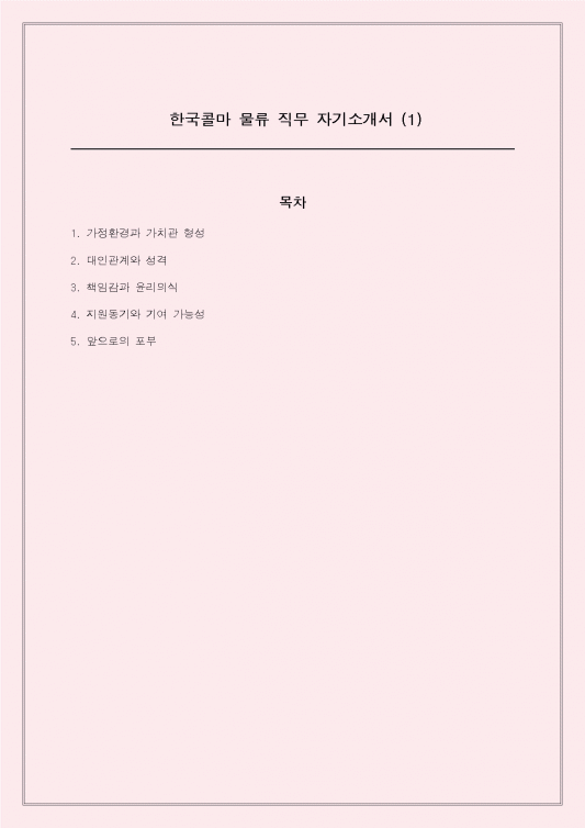 한국콜마 물류 직무 자기소개서 (1)