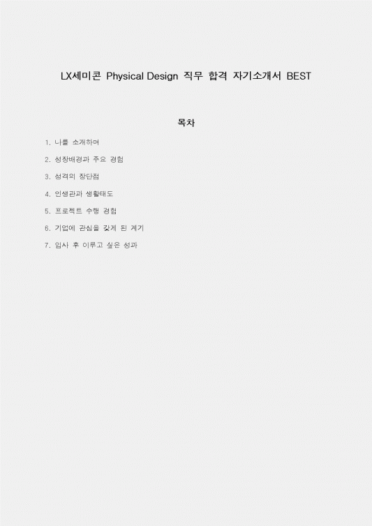 LX세미콘 Physical Design 직무 합격 자기소개서 BEST