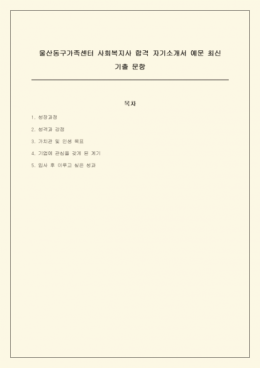 울산동구가족센터 사회복지사 합격 자기소개서 예문 최신 기출 문항