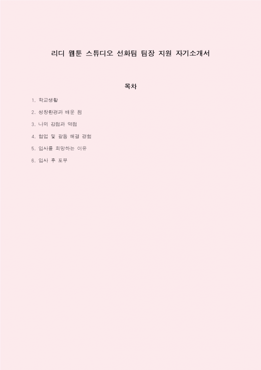 리디 웹툰 스튜디오 선화팀 팀장 지원 자기소개서