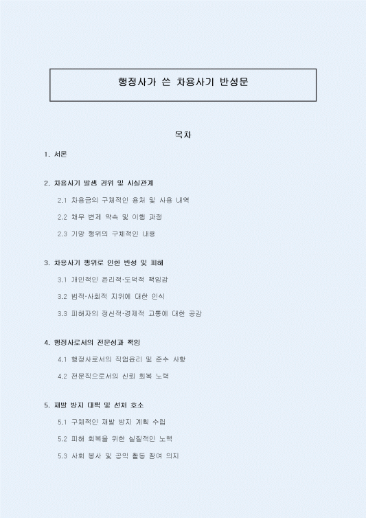 행정사가 쓴 차용사기 반성문