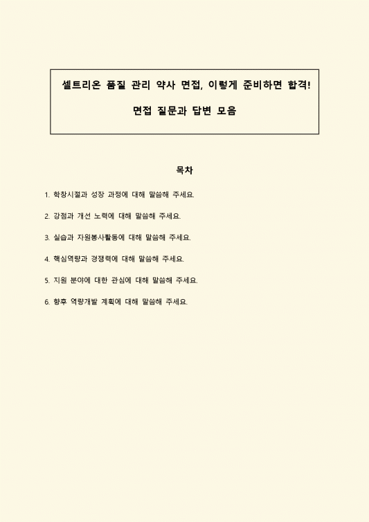 셀트리온 품질 관리 약사 면접, 이렇게 준비하면 합격! 면접 질문과 답변 모음