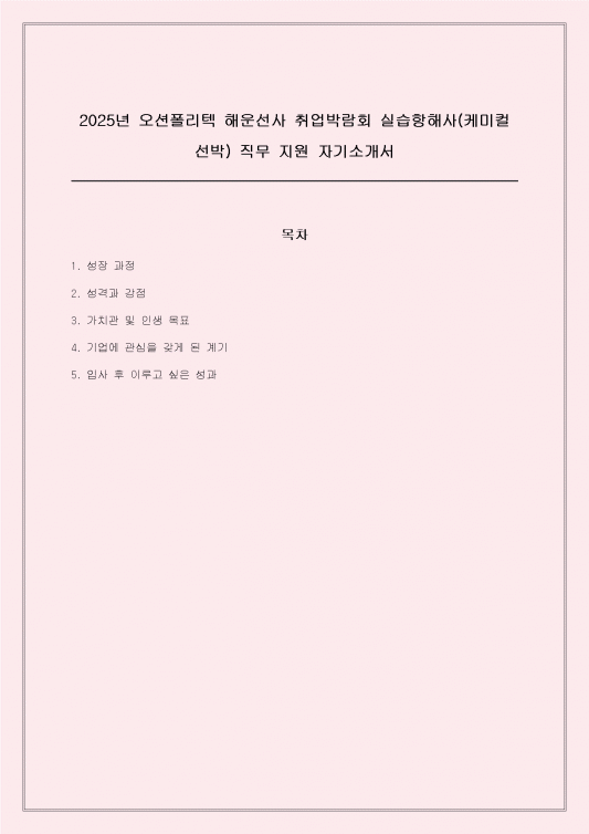2025년 오션폴리텍 해운선사 취업박람회 실습항해사(케미컬 선박) 직무 지원 자기소개서
