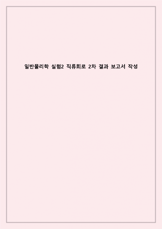 일반물리학 실험2 직류회로 2차 결과 보고서 작성