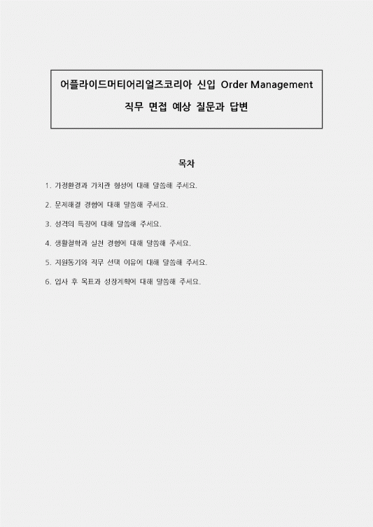 어플라이드머티어리얼즈코리아 신입 Order Management 직무 면접 예상 질문과 답변