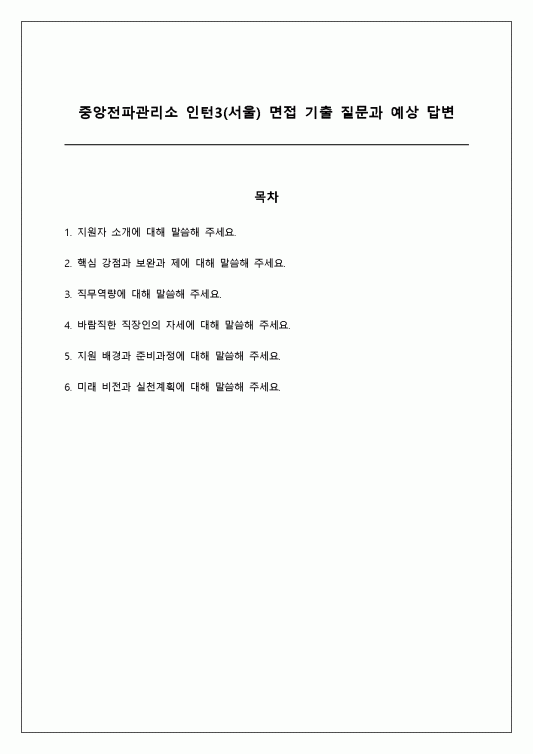 중앙전파관리소 인턴3(서울) 면접 기출 질문과 예상 답변