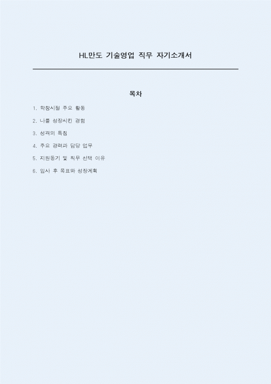 HL만도 기술영업 직무 자기소개서