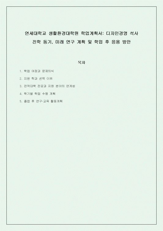 연세대학교 생활환경대학원 학업계획서: 디자인경영 석사 진학 동기, 미래 연구 계획 및 학업 후 응용 방안