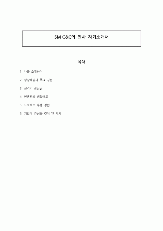 SM C&C의 인사 자기소개서