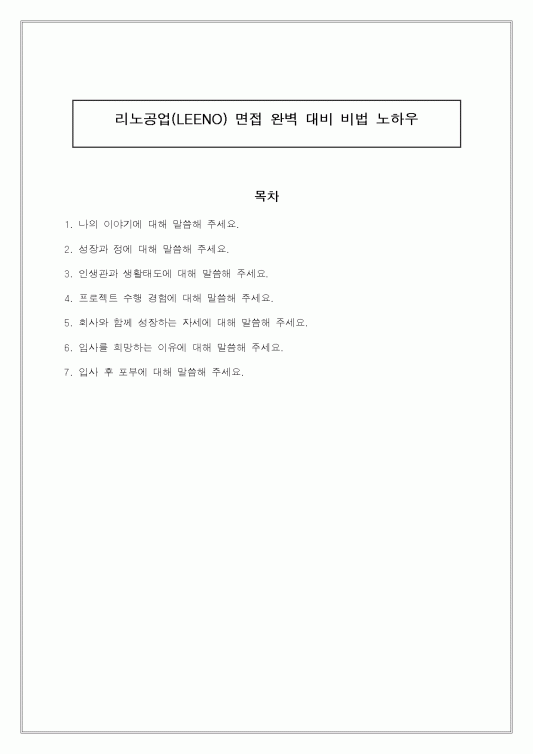 리노공업(LEENO) 면접 완벽 대비 비법 노하우