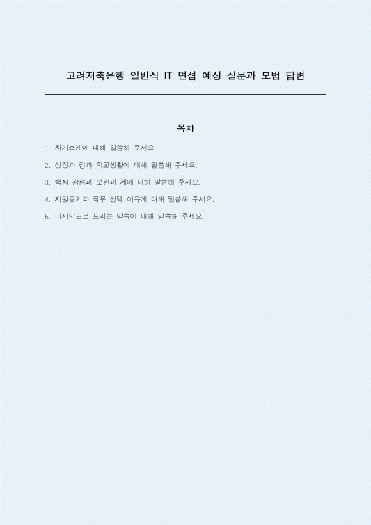 고려저축은행 일반직 IT 면접 예상 질문과 모범 답변