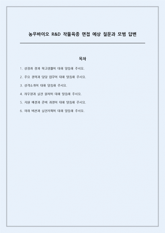 농우바이오 R&D 작물육종 면접 예상 질문과 모범 답변