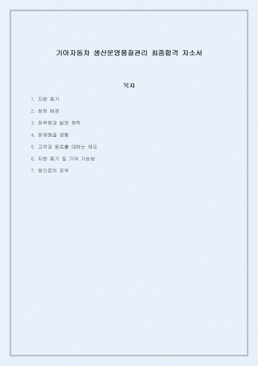 기아자동차 생산운영품질관리 최종합격 자소서