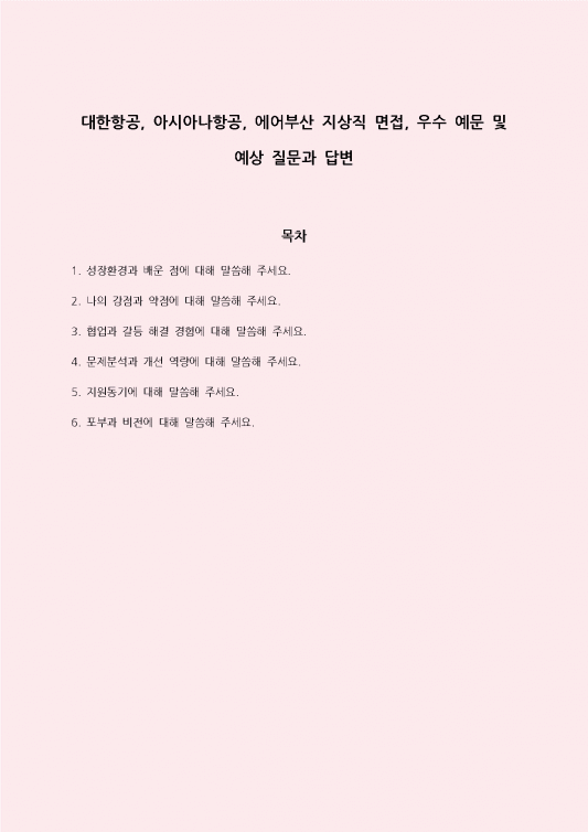 대한항공, 아시아나항공, 에어부산 지상직 면접, 우수 예문 및 예상 질문과 답변