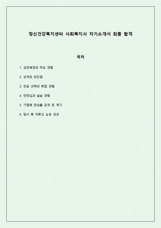 정신건강복지센터 사회복지사 자기소개서 최종 합격