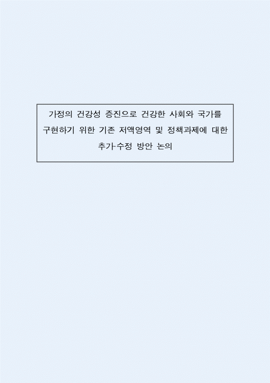 가정의 건강성 증진으로 건강한 사회와 국가를 구현하기 위한 기존 저액영역 및 정책과제에 대한 추가·수정 방안 논의