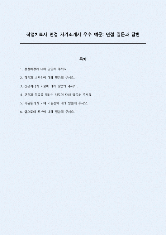 작업치료사 면접 자기소개서 우수 예문: 면접 질문과 답변