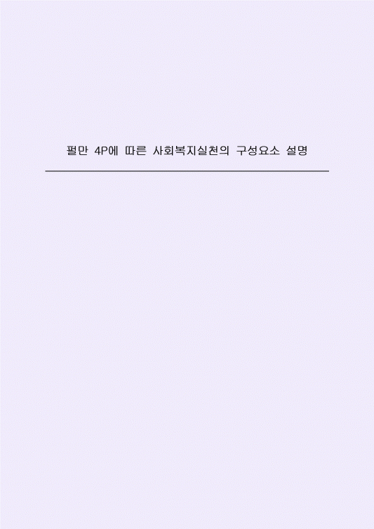 펄만 4P에 따른 사회복지실천의 구성요소 설명
