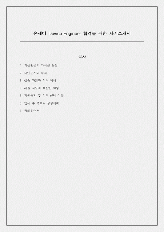온세미 Device Engineer 합격을 위한 자기소개서
