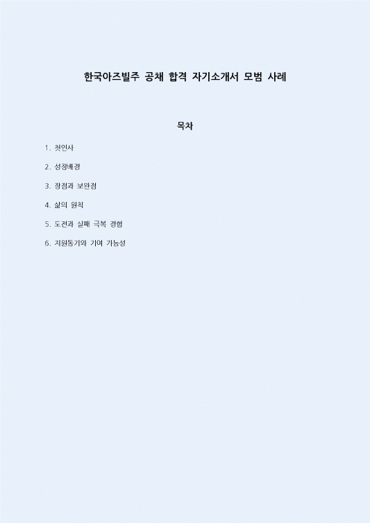 한국아즈빌주 공채 합격 자기소개서 모범 사례