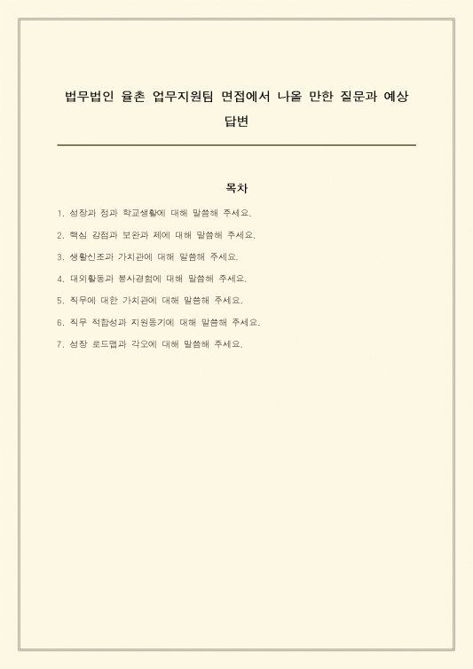 법무법인 율촌 업무지원팀 면접에서 나올 만한 질문과 예상 답변