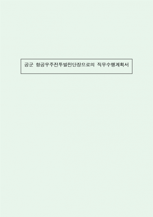 공군 항공우주전투발전단장으로의 직무수행계획서