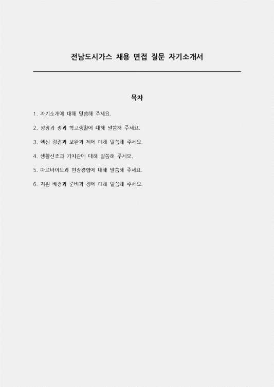 전남도시가스 채용 면접 질문 자기소개서