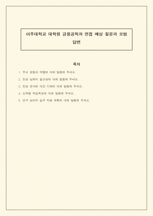 아주대학교 대학원 금융공학과 면접 예상 질문과 모범 답변