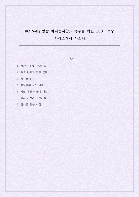 KCTV제주방송 아나운서(女) 직무를 위한 BEST 우수 자기소개서 자소서