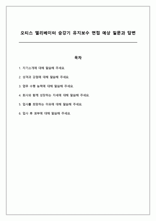 오티스 엘리베이터 승강기 유지보수 면접 예상 질문과 답변