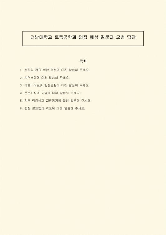 전남대학교 토목공학과 면접 예상 질문과 모범 답안