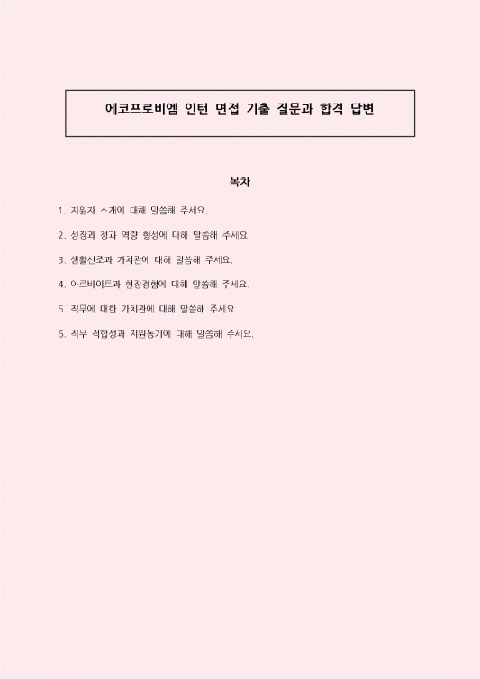 에코프로비엠 인턴 면접 기출 질문과 합격 답변