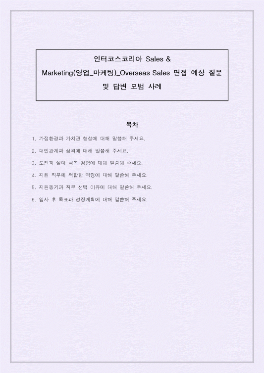 인터코스코리아 Sales & Marketing(영업_마케팅)_Overseas Sales 면접 예상 질문 및 답변 모범 사례