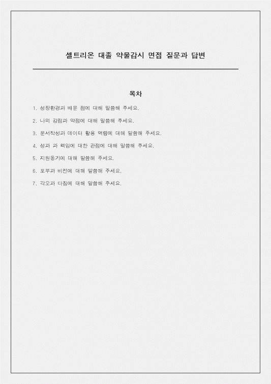 셀트리온 대졸 약물감시 면접 질문과 답변