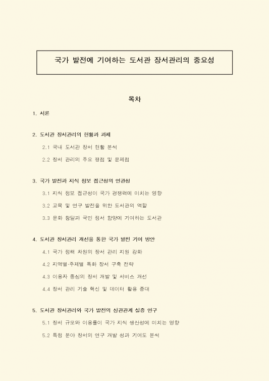 국가 발전에 기여하는 도서관 장서관리의 중요성