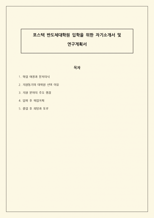 포스텍 반도체대학원 입학을 위한 자기소개서 및 연구계획서