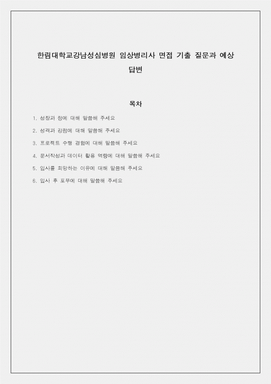 한림대학교강남성심병원 임상병리사 면접 기출 질문과 예상 답변