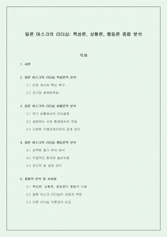 일론 머스크의 리더십: 특성론, 상황론, 행동론 종합 분석