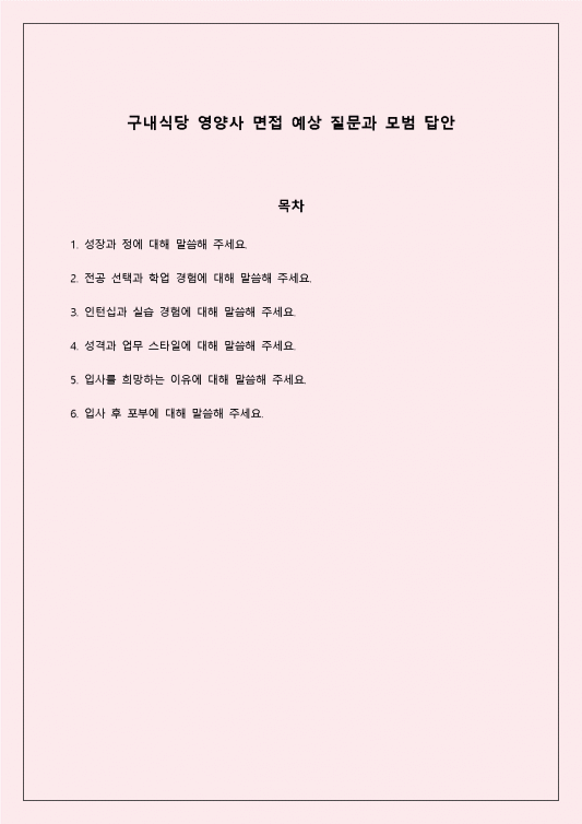 구내식당 영양사 면접 예상 질문과 모범 답안