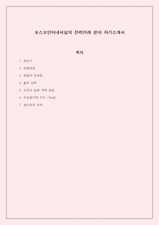 포스코인터내셔널의 전력거래 분야 자기소개서