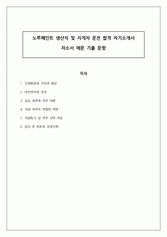 노루페인트 생산직 및 지게차 운전 합격 자기소개서 자소서 예문 기출 문항