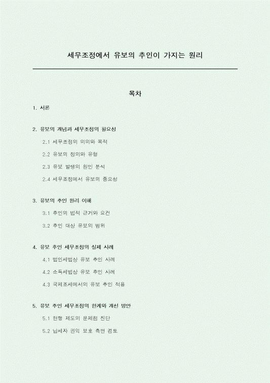 세무조정에서 유보의 추인이 가지는 원리