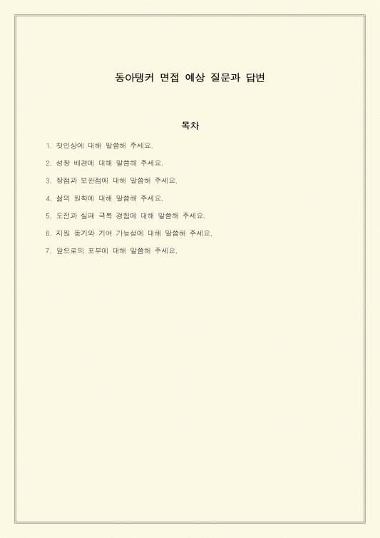 동아탱커 면접 예상 질문과 답변