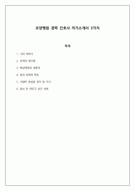 요양병원 경력 간호사 자기소개서 3가지