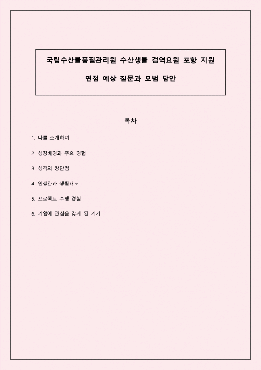 국립수산물품질관리원 수산생물 검역요원 포항 지원 면접 예상 질문과 모범 답안