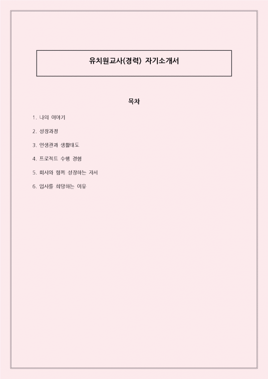 유치원교사(경력) 자기소개서
