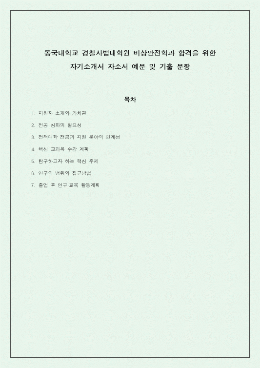 동국대학교 경찰사법대학원 비상안전학과 합격을 위한 자기소개서 자소서 예문 및 기출 문항