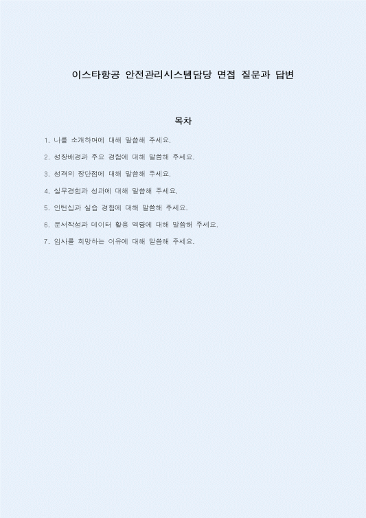 이스타항공 안전관리시스템담당 면접 질문과 답변